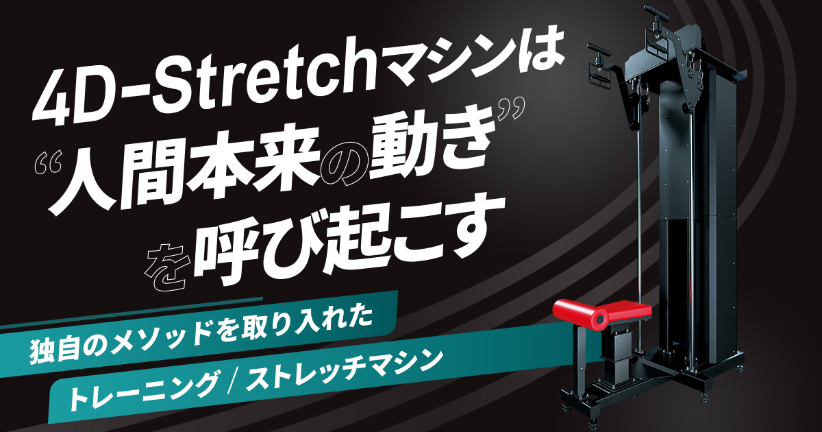 「人間本来の動き」を呼び起こす 4D-Stretchマシン：アトラアカデミー