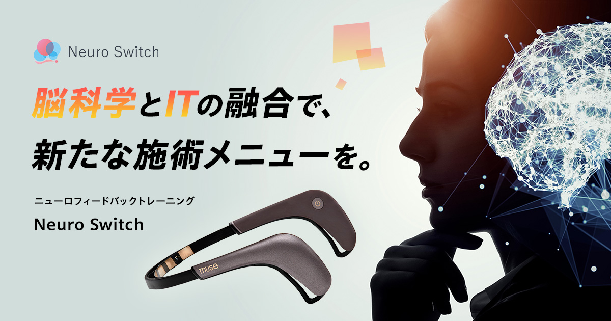 ニューロフィードバックトレーニング Neuro Switch：アトラアカデミー